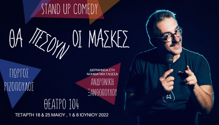 Θα πέσουν οι μάσκες – ΘΕΑΤΡΟ 104